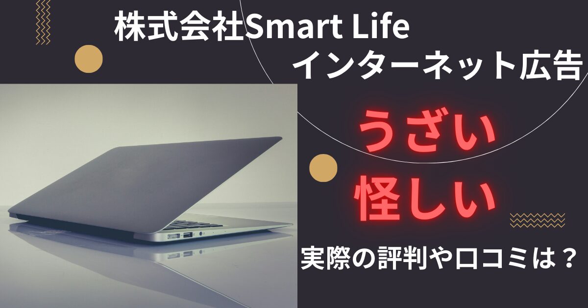 株式会社Smart Lifeの広告は怪しい？森谷和正の評判まとめ｜物販search